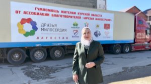 Гумпомощь жителям Курской области от Ассоциации благотворителей Дагестана «Друзья Милосердия»