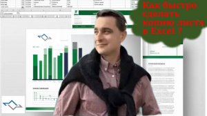 Как быстро сделать копию листа в Excel ?
