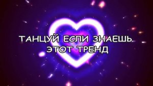 🎧✨🔥Танцуй если знаешь этот тренд🔥🎧✨ Лучшие Тренды Тиктока 2023 🔥🎧