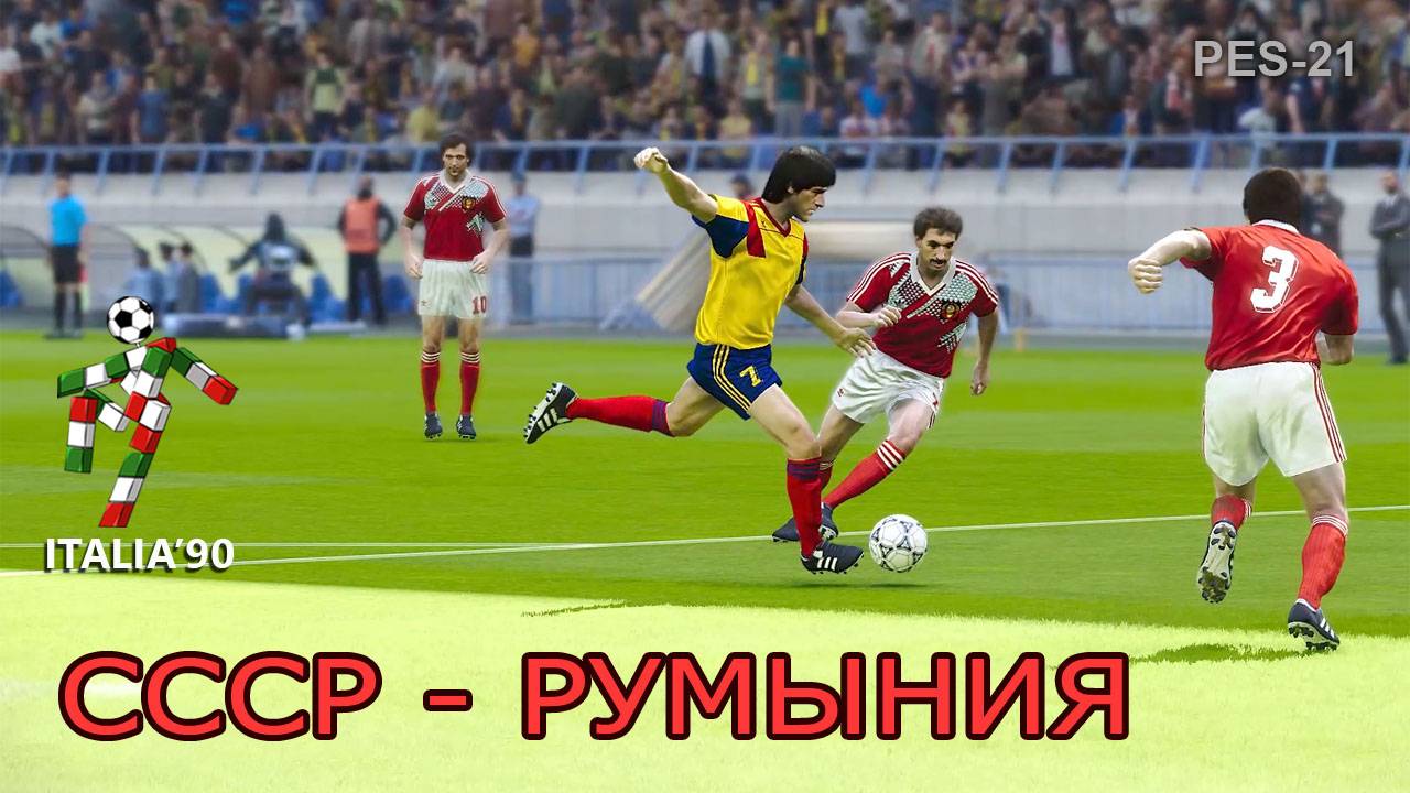 PES-21_ЧМ-1990_СССР - Румыния (полный матч с комментарием)