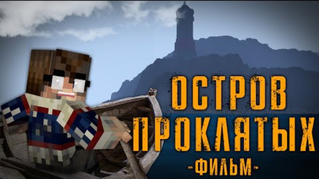 ОСТРОВ ПРОКЛЯТЫХ - MINECRAFT ФИЛЬМ