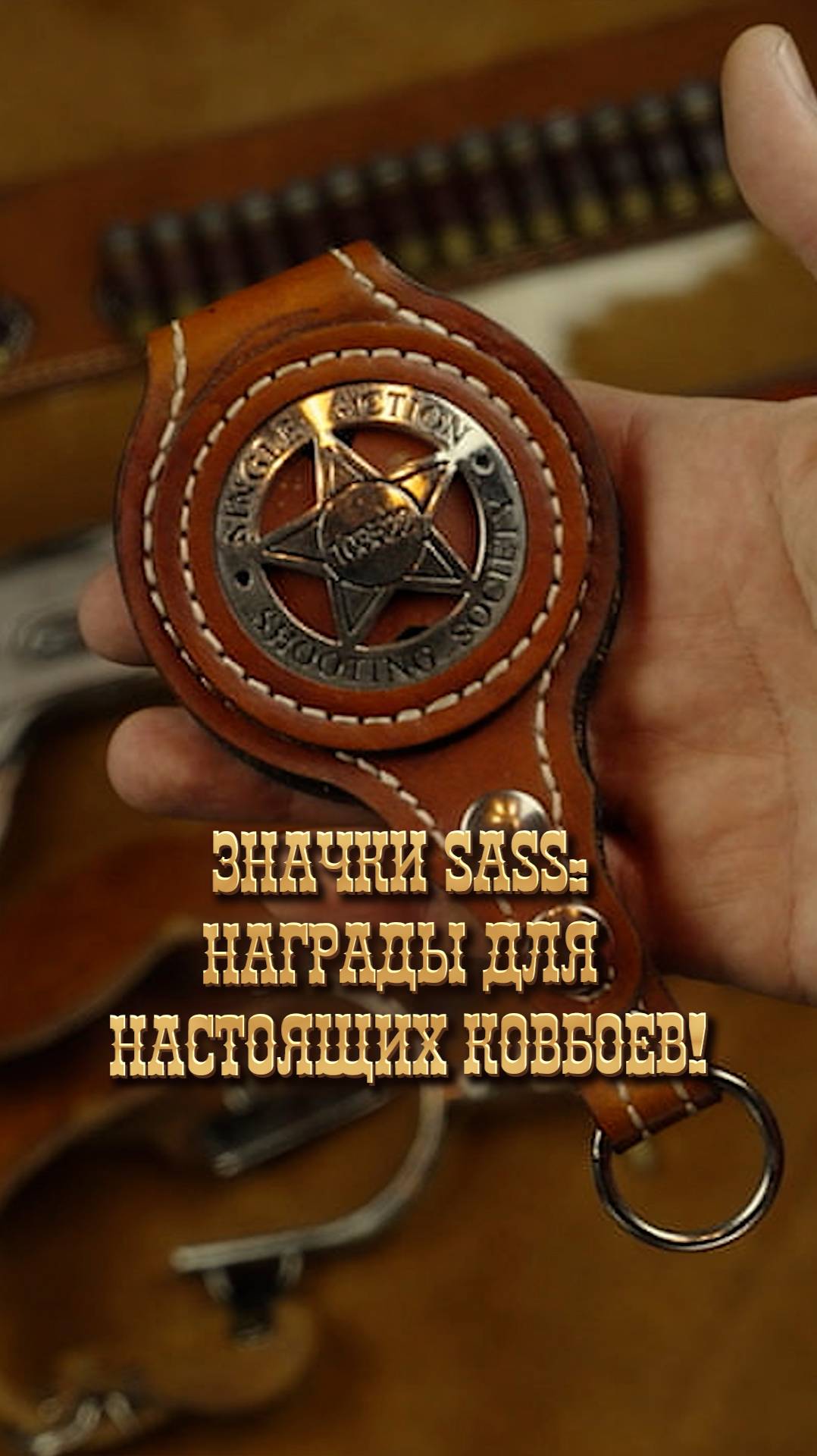 Значки SASS: награды для настоящих ковбоев!