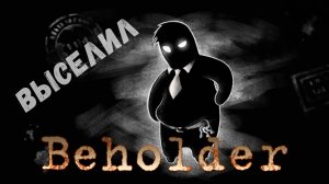 Выселил - прохождение Beholder #2