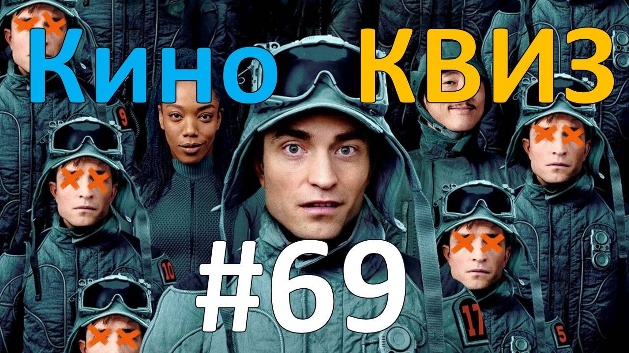 Кино КВИЗ #69
