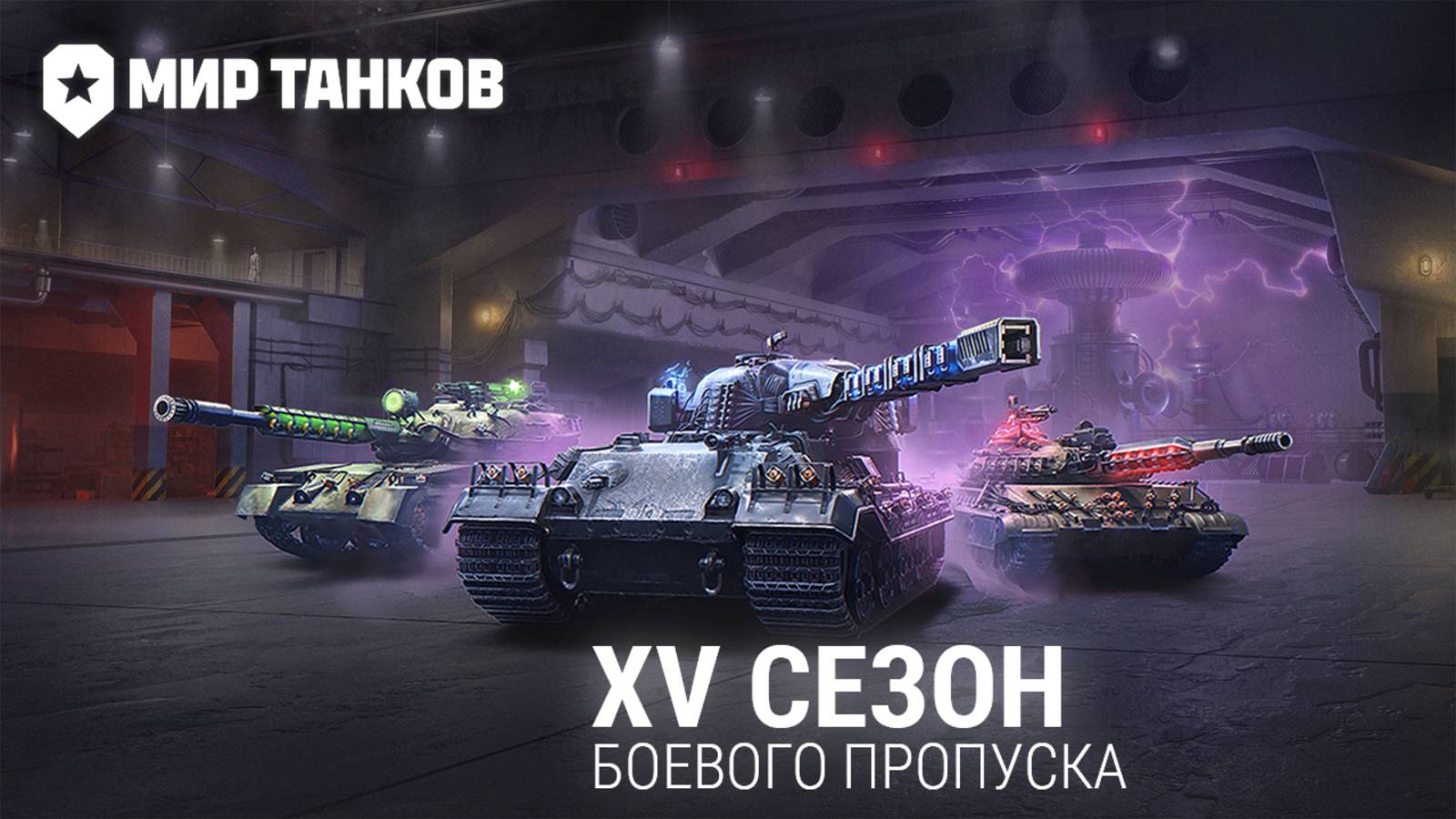 Стили 15 сезона Боевого ПРОПУСКА Мир танков (Леста): Pz.Kpfw. VII, Type 71, Объект 430У