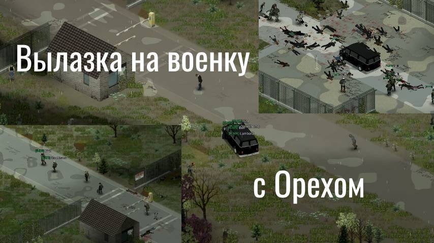 Project Zomboid - вылазка на военку с Орехом