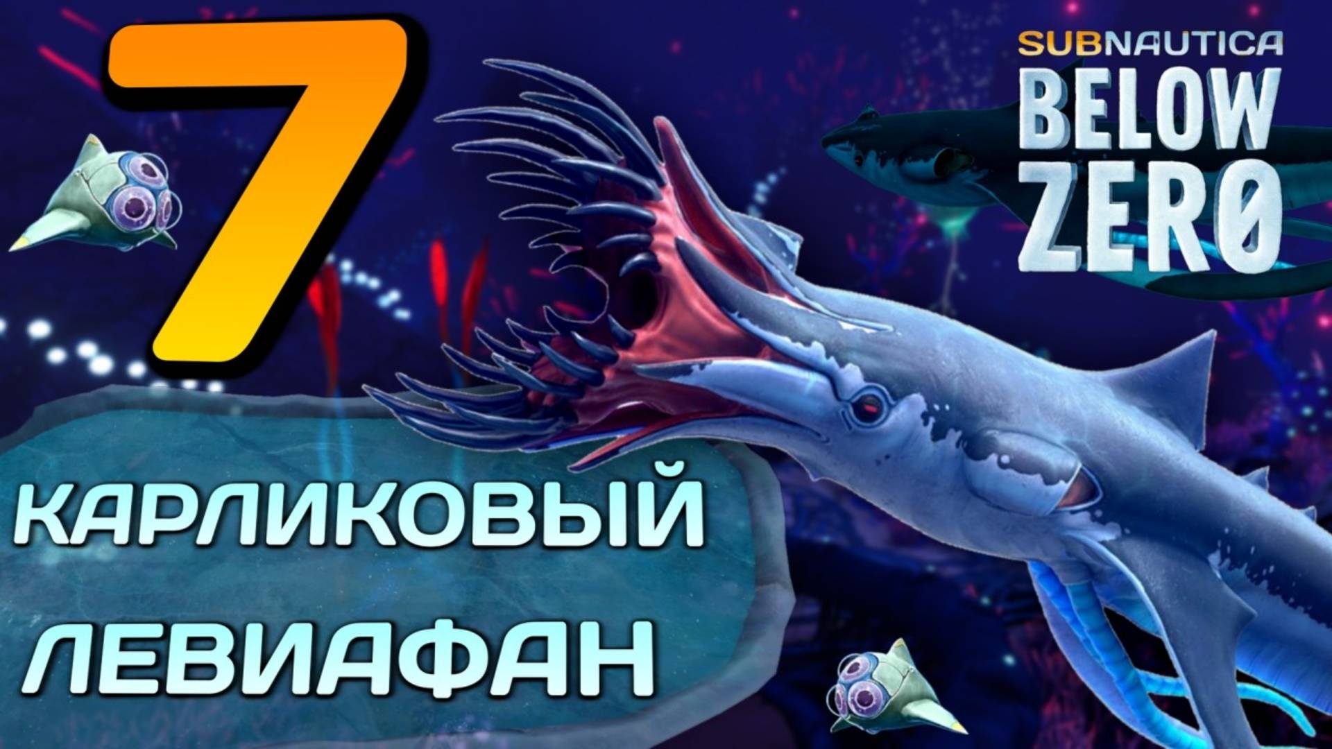 Subnautica Below Zero. #7 Карликовый левиафан.