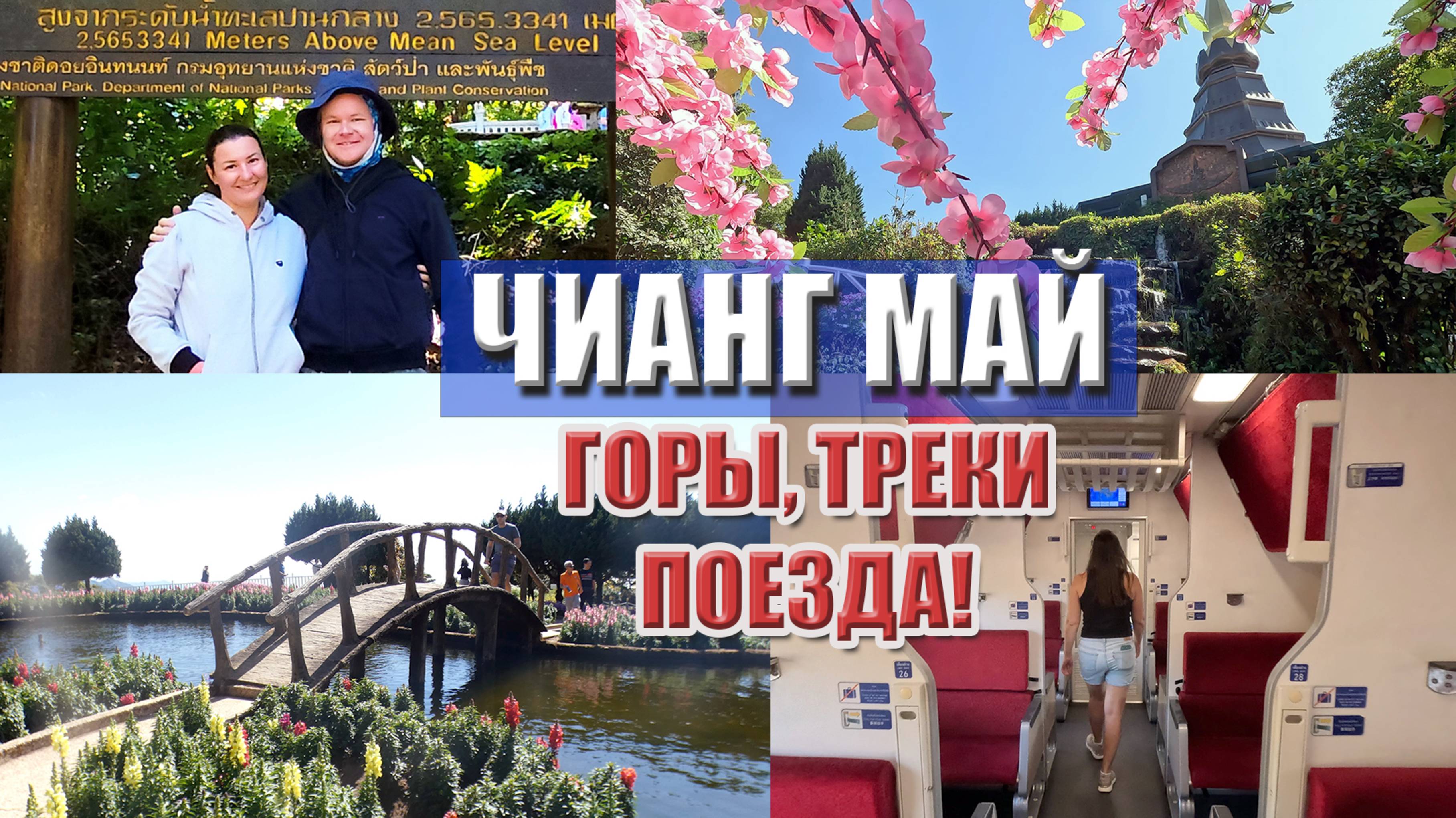 Чианг Май, горы, треки, поезда!