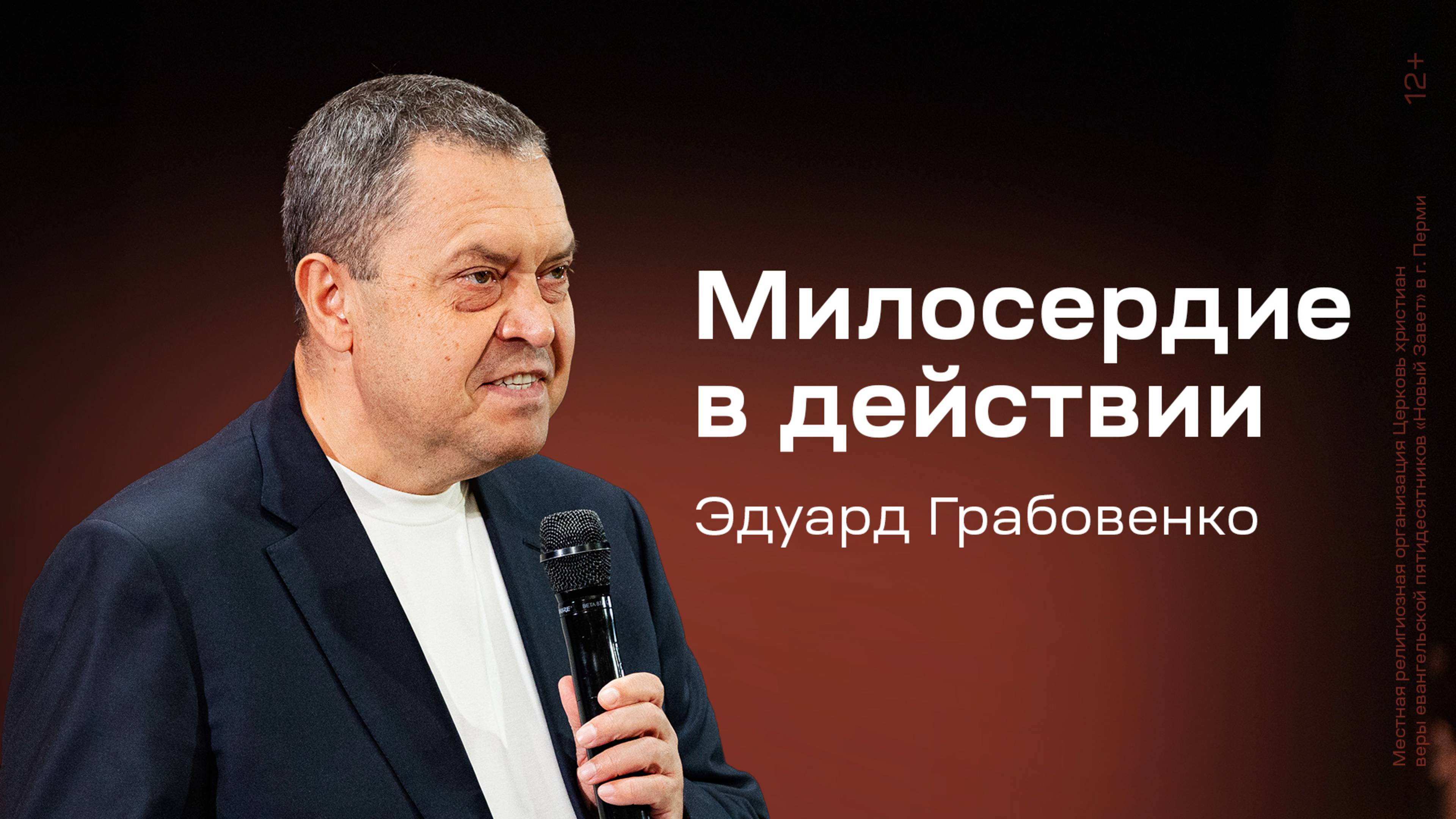 Эдуард Грабовенко: Милосердие в действии (9 марта 2025)