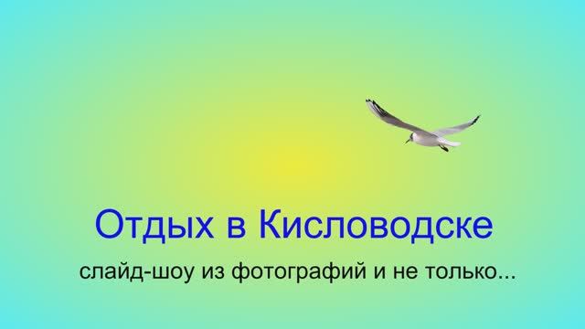 "Отдых в Кисловодске 2019"
