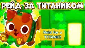РЕЙД ЗА ТИТАНИКОМ В ОБНОВЛЕНИИ PET SIMULATOR 99 В РОБЛОКС! ROBLOX