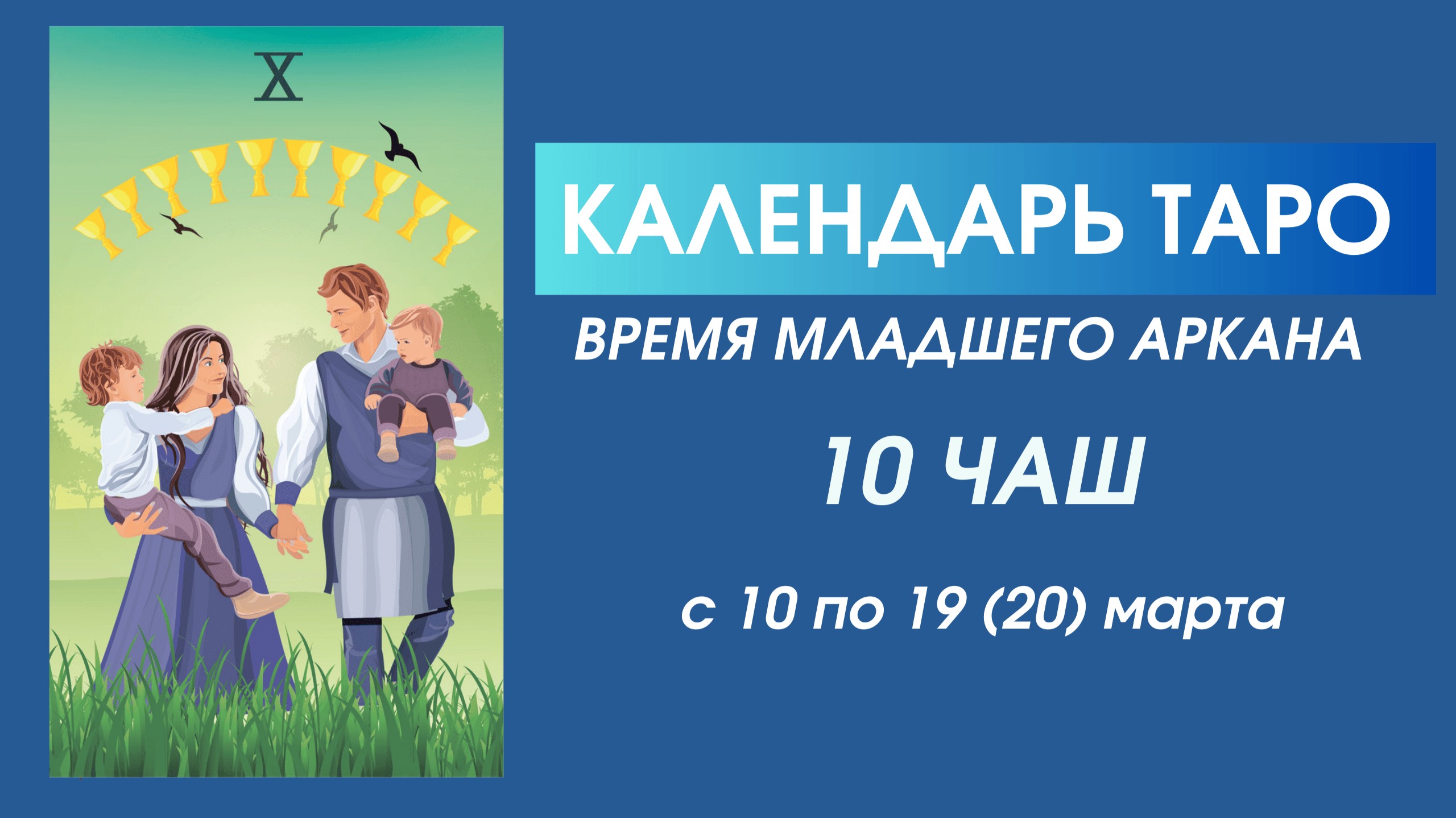 ✨КАЛЕНДАРЬ ТАРО✨с 10(11).03 по 20.03✨ВРЕМЯ младшего аркана 10 ЧАШ✨Семья