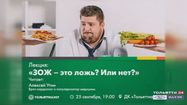 ДК ТОАЗ. "Химия слова". Анонс лекции "ЗОЖ – это ложь? Или нет?" ("Новости Тольятти" 24.09.2020)