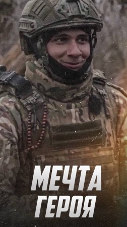 Маленькая мечта большого героя