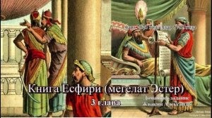 Библия Ветхий Завет Книга Есфирь 3 глава Домашнее задание10 марта 2025 г.