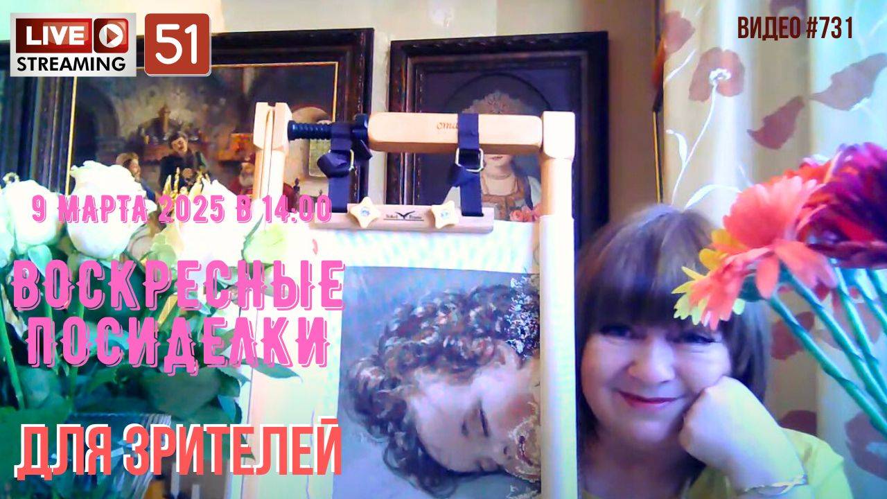 #731 ЖИВОЙ СТРИМ со зрителями (51) 💝 9 марта 2025