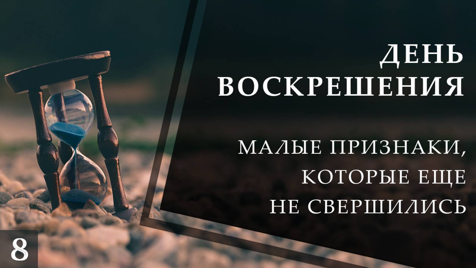 Малые признаки Последнего Часа, которые ещё не свершились