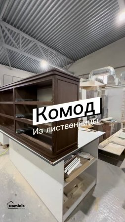 Процесс изготовления комодов из лиственницы