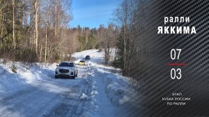 Ралли ЯККИМА 2025. Заключительный этап зимней сессии