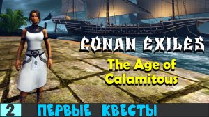 Conan Exiles # 2. 🔹The Age of Calamitous.🔹Начальные Квесты.