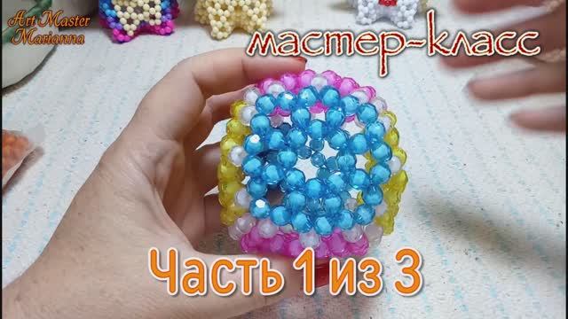 Игрушка развивашка своими руками - КубоШар из бусин - 1 часть мастер-класс