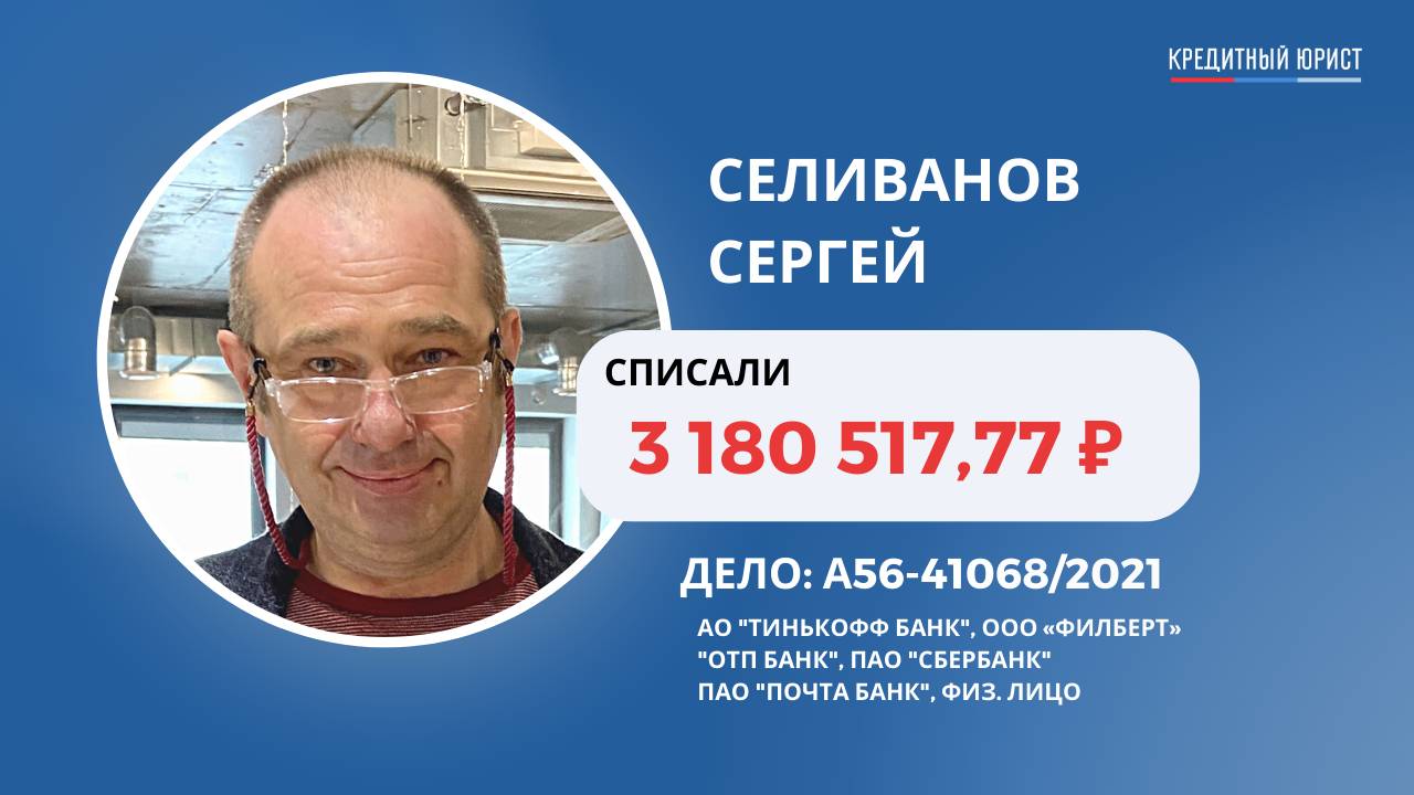 Отзыв Селиванова Сергея о компании "Кредитный юрист"