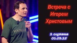 Встреча с Игорем Христовым 2 служение 01.03.25