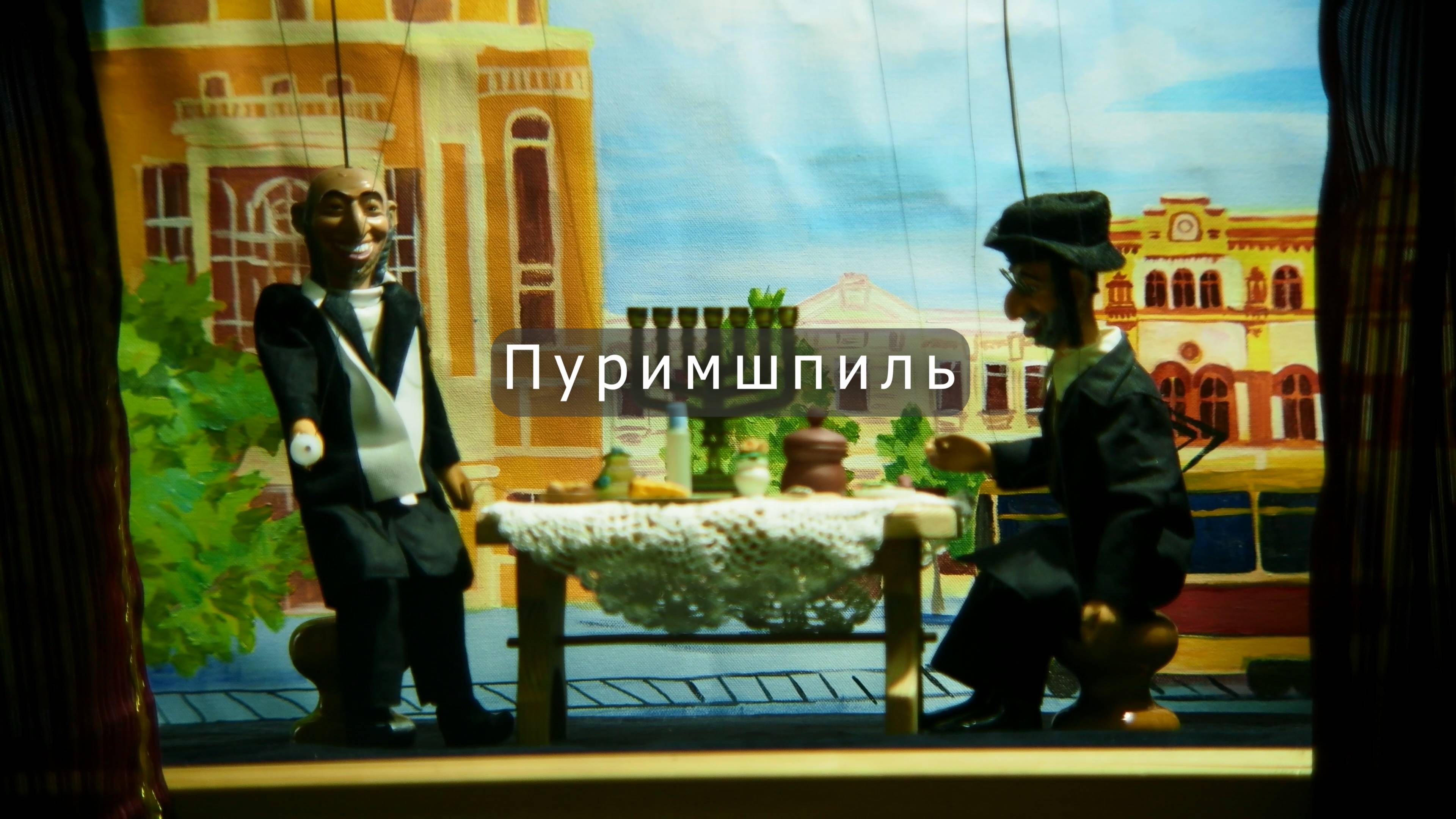 Спектакль Пуримшпиль. Театр кукол Хелм