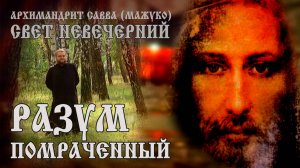 РАЗУМ ПОМРАЧЕННЫЙ