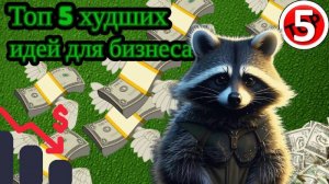 Топ 5 худших бизнес идей.