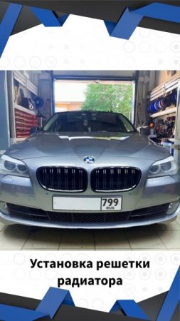 Установка решетки радиатора BMW F10  #shorts #short #shortvideo #москва #автосервис #отзывы