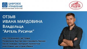 Построенная система помогла восстановить бизнес после пожара - Отзыв Ивана Мордовина.