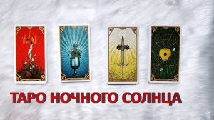 КАК ПРОЙТИ КРИЗИС С ТАРО НОЧНОГО СОЛНЦА ФАБИО ЛИСТРАНИ