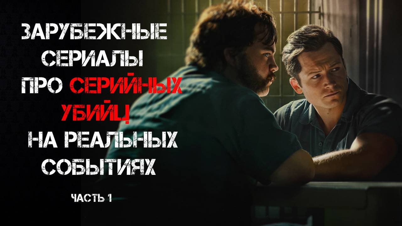 ТОП СЕРИАЛОВ ПРО МАНЬЯКОВ И СЕРИЙНЫХ УБИЙЦ НА РЕАЛЬНЫХ СОБЫТИЯХ. Часть 1