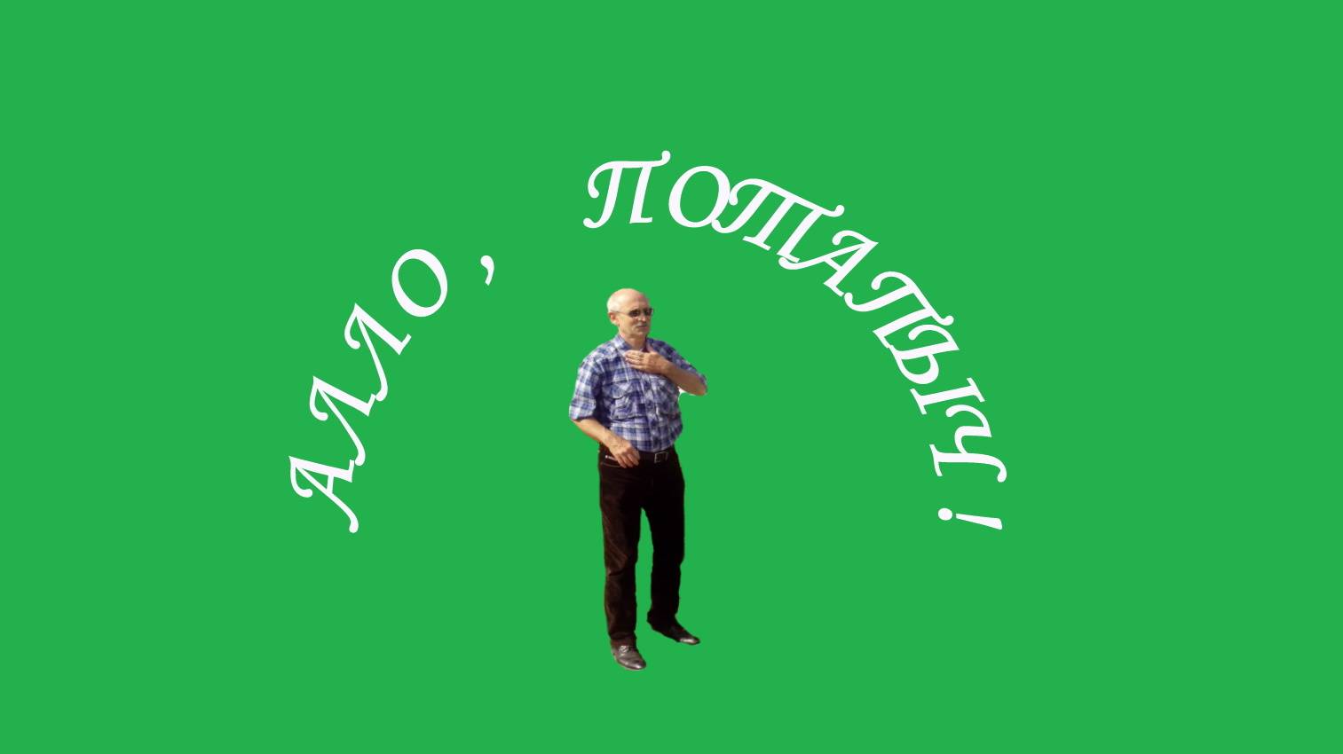 АЛЛО, ПОТАПЫЧ!