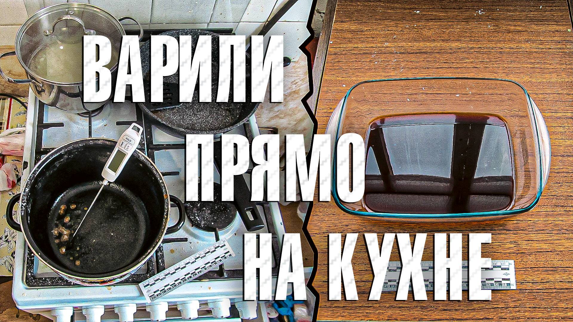 Вызов 02  Варили прямо на кухне