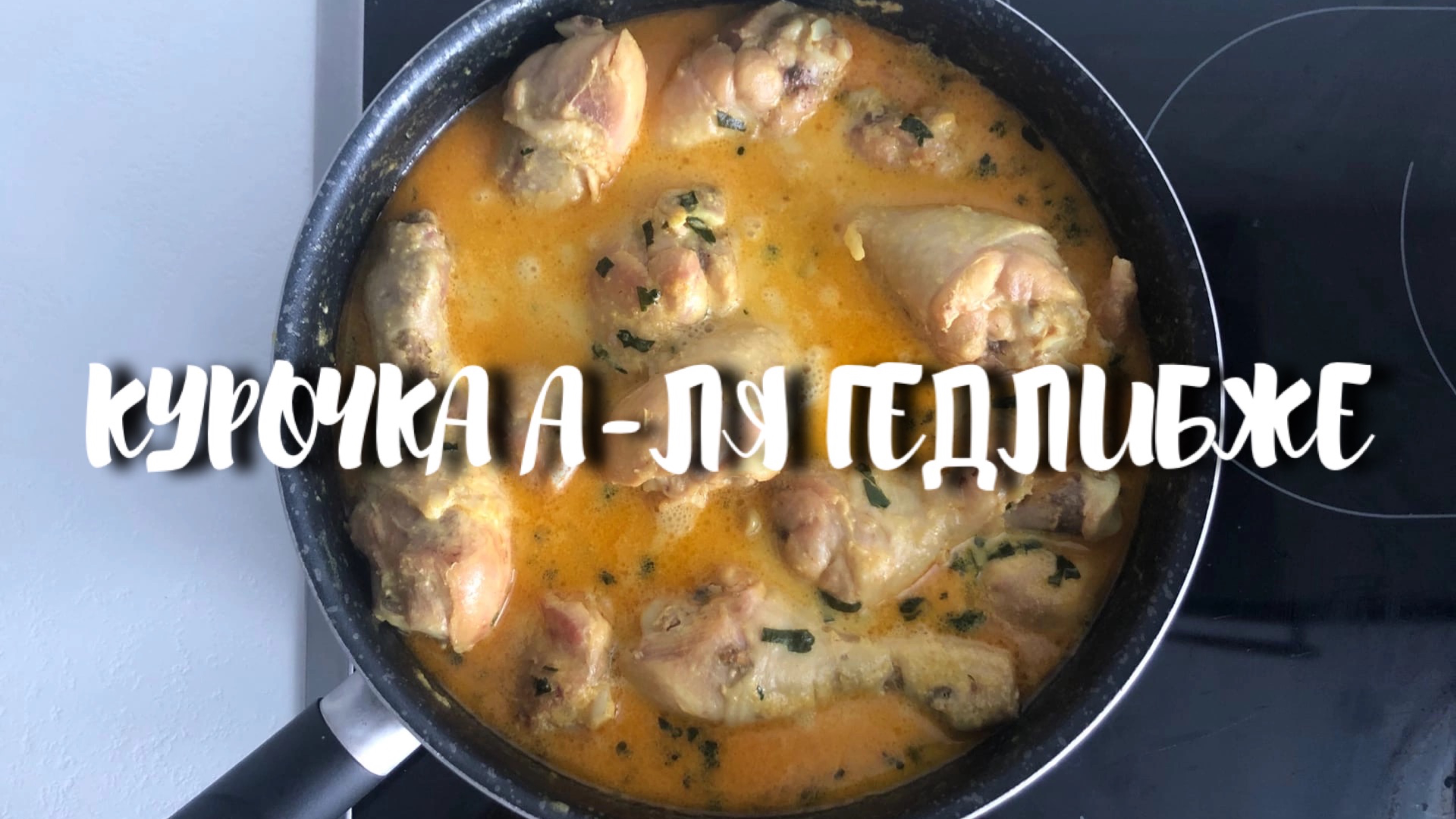 Курочка а-ля Гедлибже | По мотивам кабардинской кухни