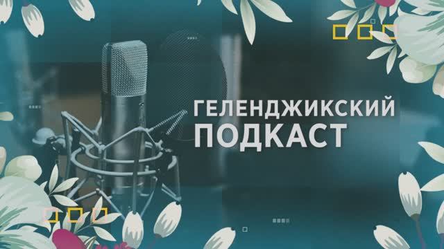 Геленджикский подкаст к 8 марта. В гостях Депутаты Думы муниципального образования - Татьяна Ходырев