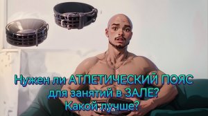 Нужен ли атлетический пояс для тренировок в зале? Какой выбрать?