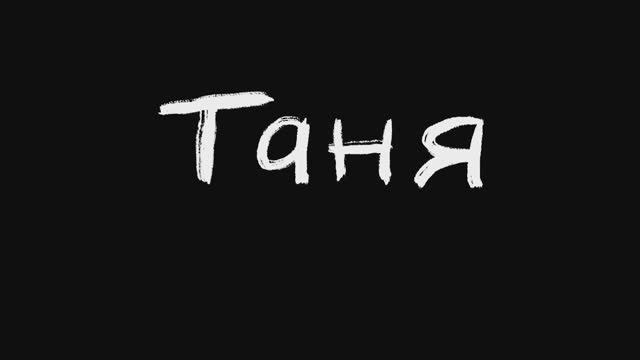 Фильм  «Таня» -Сделано в кинолагере "Максатиха Кэмп"  4 смена ’2021г.