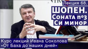 Лекция 68. Фридерик Шопен. Соната № 3 си минор. | Композитор Иван Соколов о музыке.