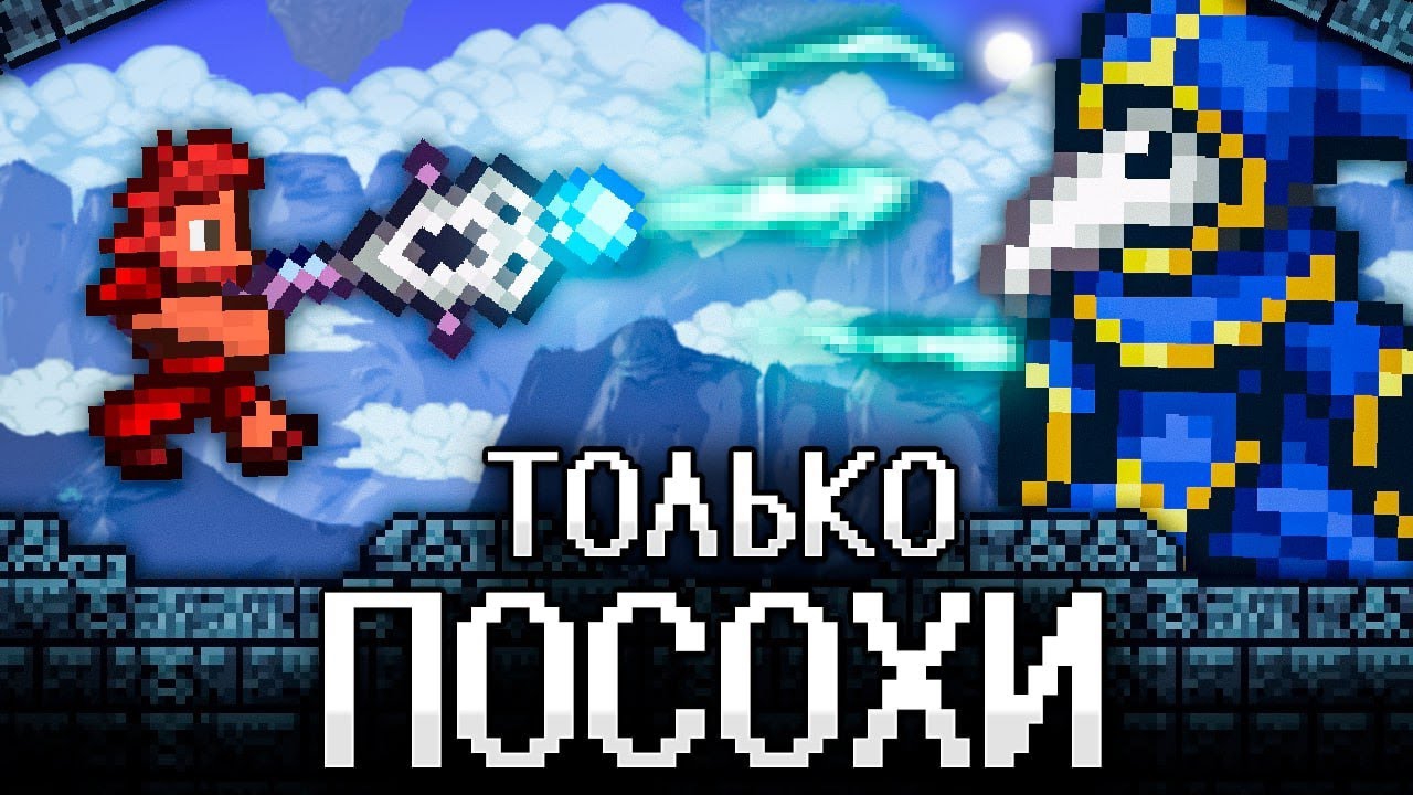 📹 ТЕРРАРИЯ, Но Я МОГУ ИСПОЛЬЗОВАТЬ ТОЛЬКО ПОСОХИ! Полное прохождение TERRARIA!