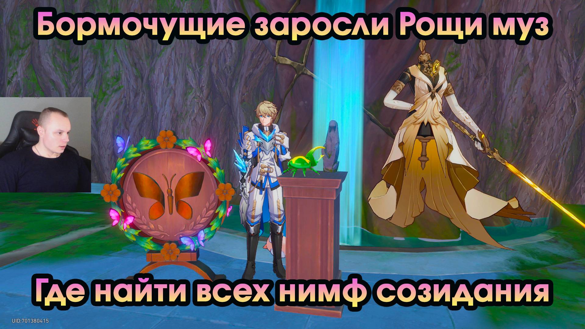 Honkai Star Rail ➤ Где найти всех нимф созидания ➤ Бормочущие заросли Рощи муз ➤ Игра HSR ➤ ХСР