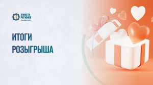 Амурская А.В. ИТОГИ РОЗЫГРЫША ПОДАРКОВ К 8 МАРТА  10.03.25