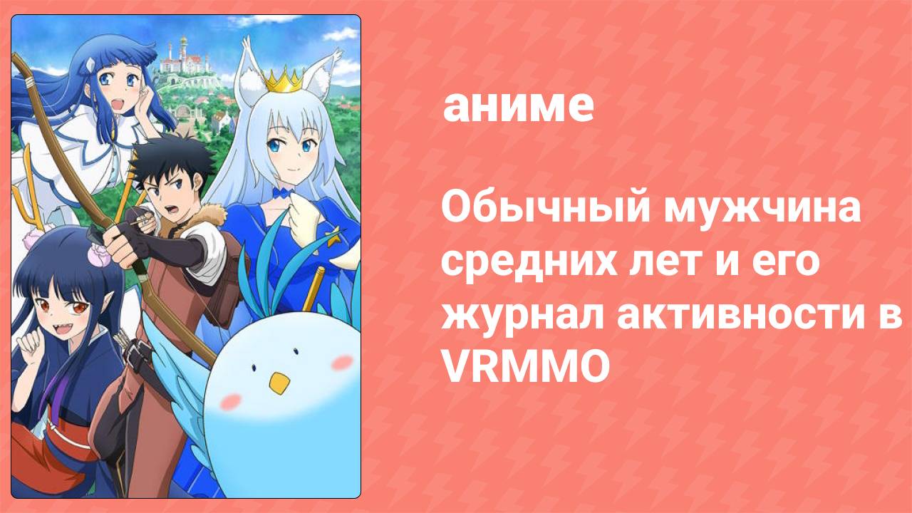Обычный мужчина средних лет и его журнал активности в VRMMO 4 серия (аниме-сериал, 2023)