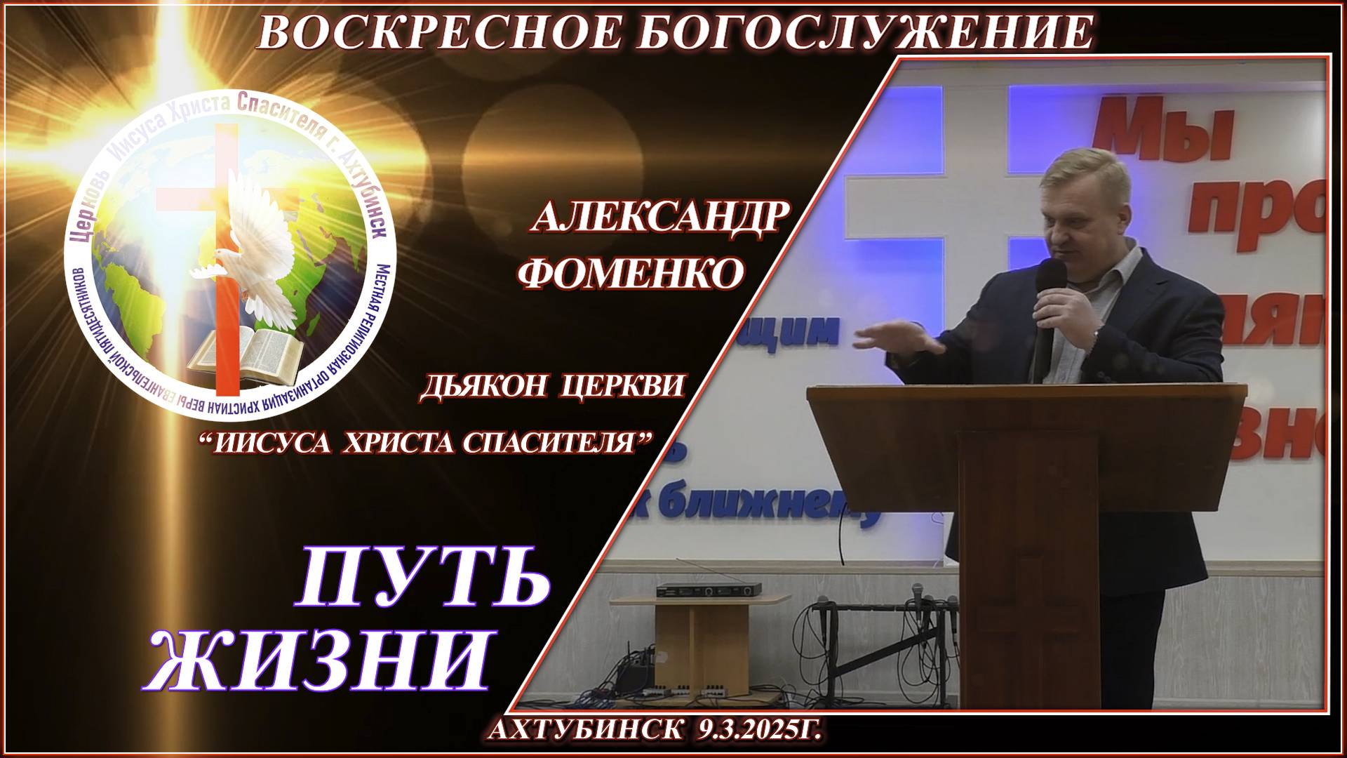 Воскресное богослужение 9.3.2025г.