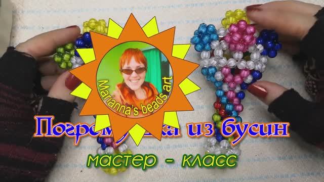 Как сплести погремушку из бусин | мастер-класс | часть 1