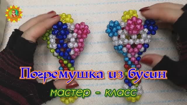 Как сплести погремушку из бусин | мастер-класс | часть  2