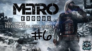 🔴Мир мертв. Но надежда еще жива. Прохождение Metro Exodus.№6 #metroexodus