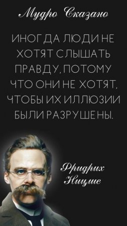 Сильные Цитаты Ницше Фридриха, точнее не скажешь!